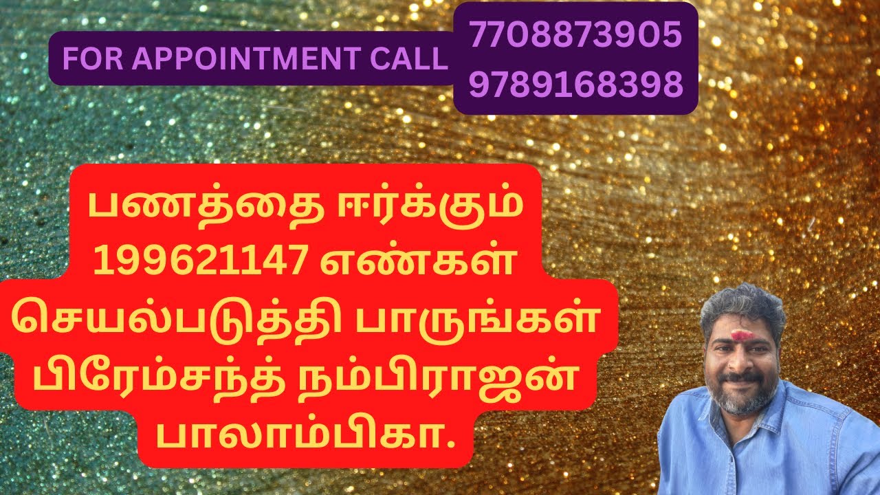 பணத்தை ஈர்க்கும் 199621147 எண்கள் செயல்படுத்தி பாருங்கள் பிரேம்சந்த் ...
