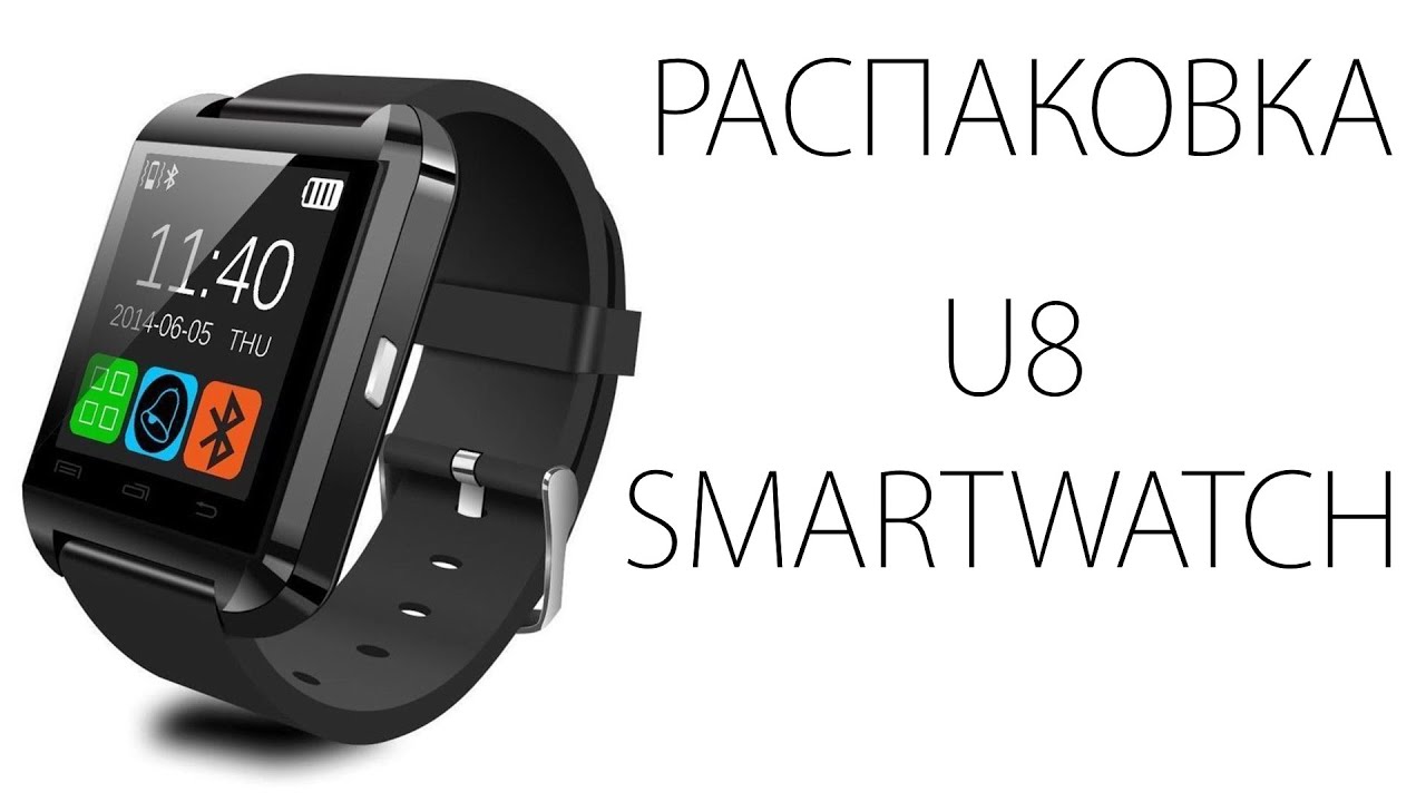 Распаковка U8 Smartwatch - YouTube