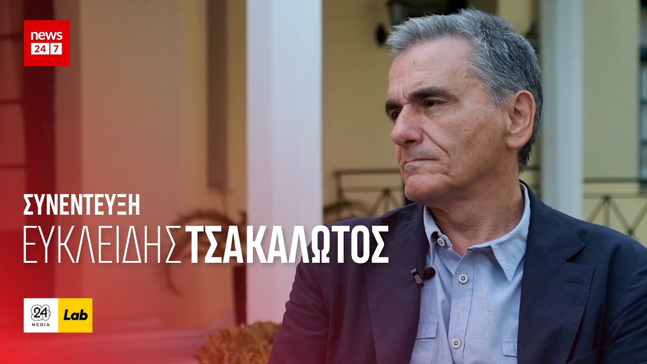 Ευκλείδης Τσακαλώτος: «Πιστεύω στην αριστερή ταυτότητα, οι κεντρώες ...