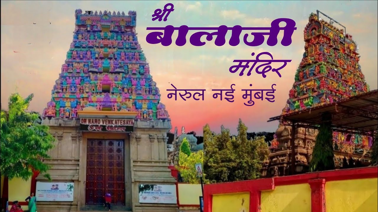 NERUL SHRI BALAJI TEMPLE. NERUL NERULNEW MUMBAI - YouTube