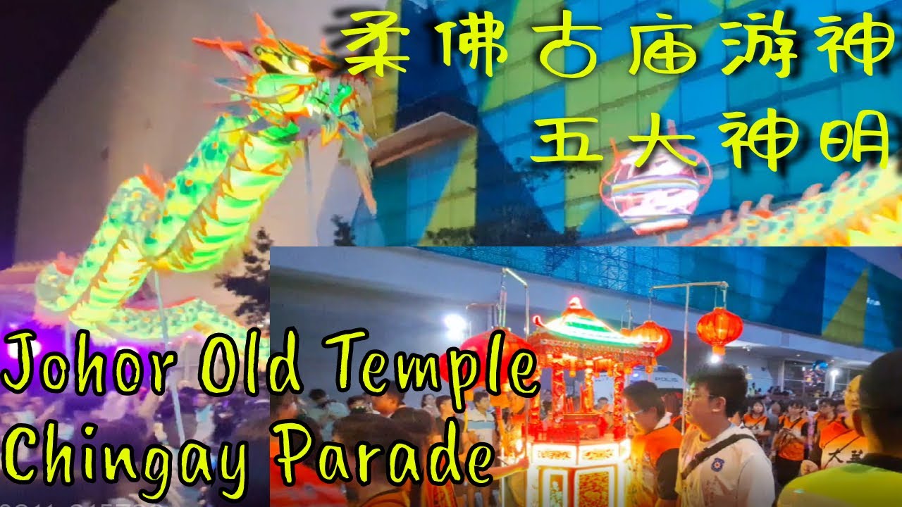 Johor Old Temple Chingay Parade | 柔佛古庙游神 五大神明 | Procession, Chinese ...