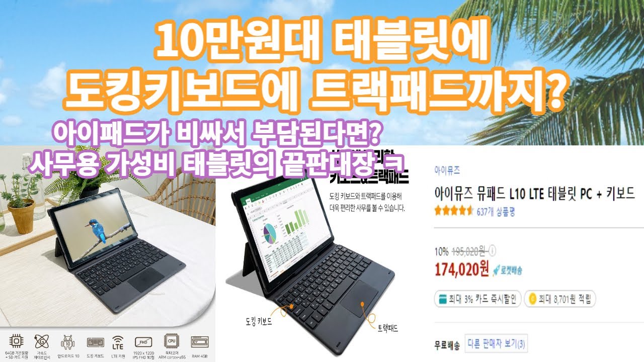 뮤패드 L10 LTE 태블릿, 키보드+LTE 데이터까지! - YouTube
