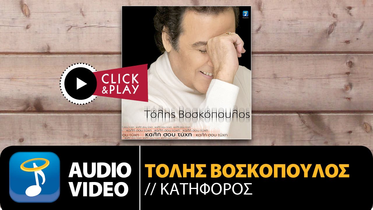 Τόλης Βοσκόπουλος - Κατήφορος (Official Audio Video HQ) - YouTube
