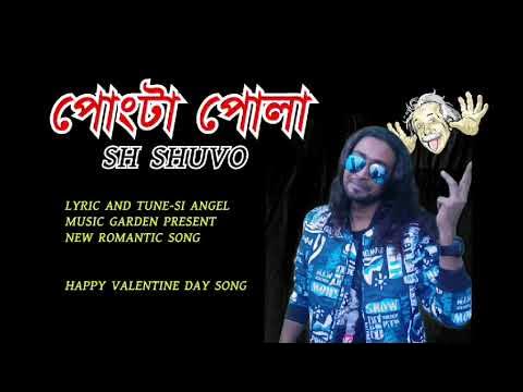 পোংটা পোলা | Pongtha pola | New Bangla Romantic Song 2024 | Sh Shuvo | - YouTube