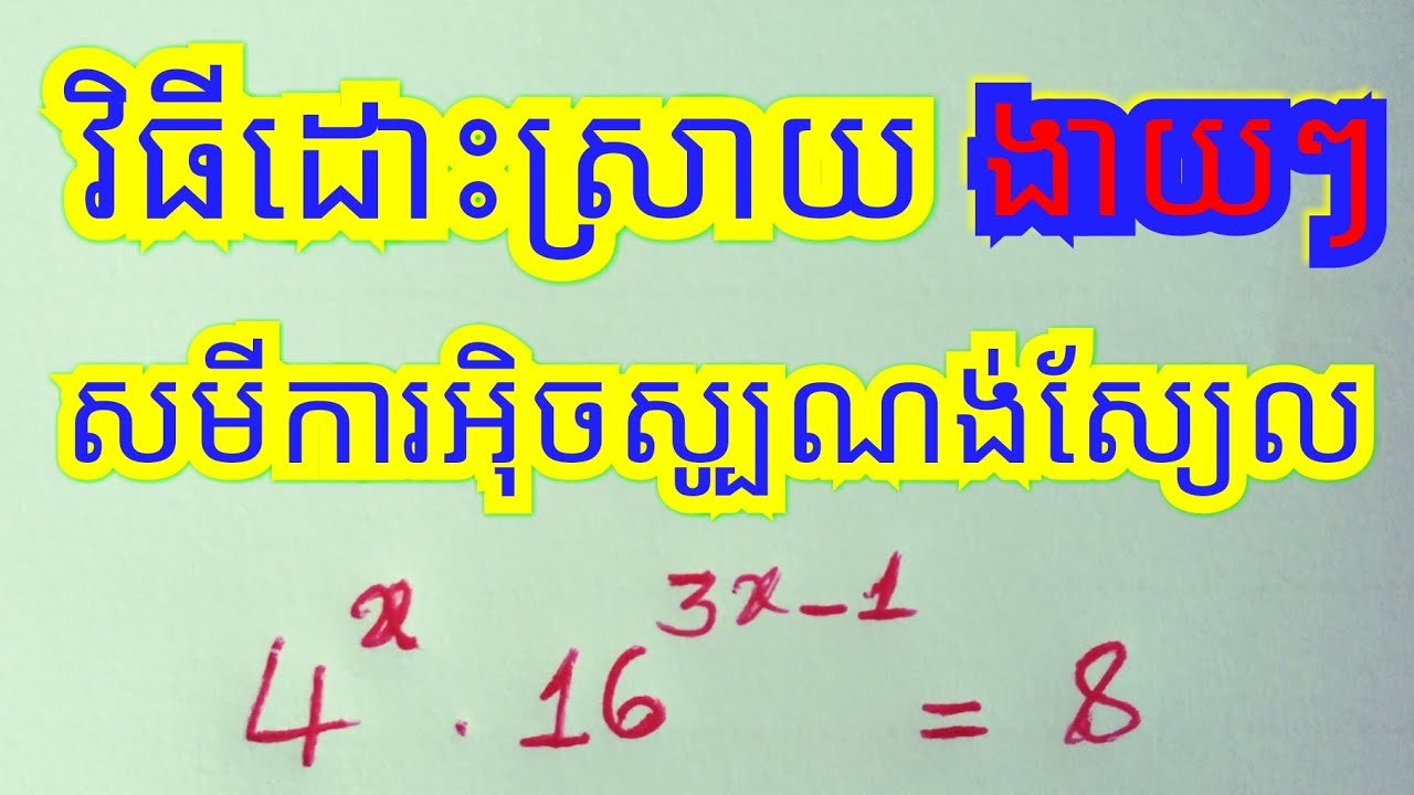 Khmer Math test #16 ដោះស្រាយសមីការអ៉ិចស្បូណង់ស្យែល - YouTube