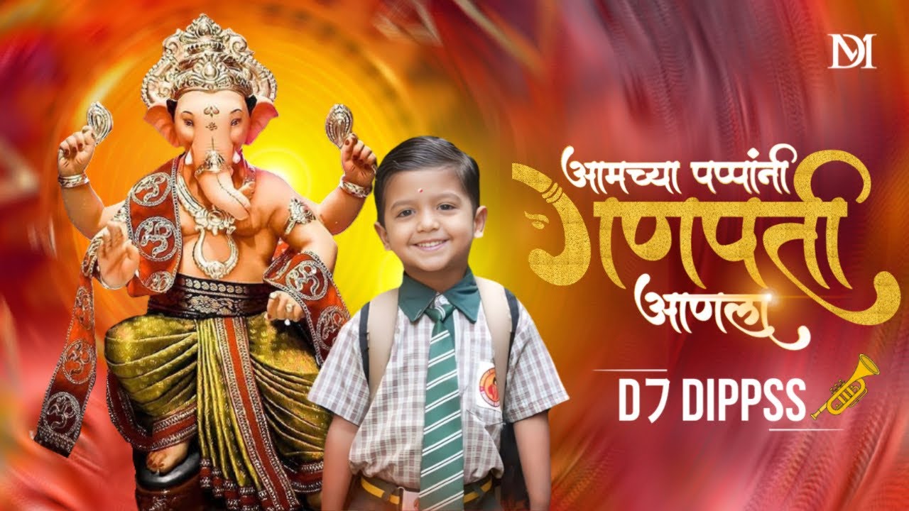 Amchya Pappani Ganpati Aanla | आमच्या पप्पांनी गणपती आणला Ganpati Dj ...
