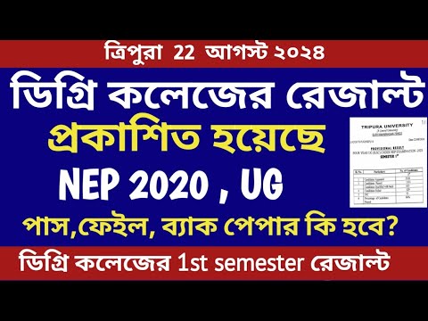 ডিগ্রি কলেজের 1st Semester Result Published NEP 2020 UG August 22, 2024 ...