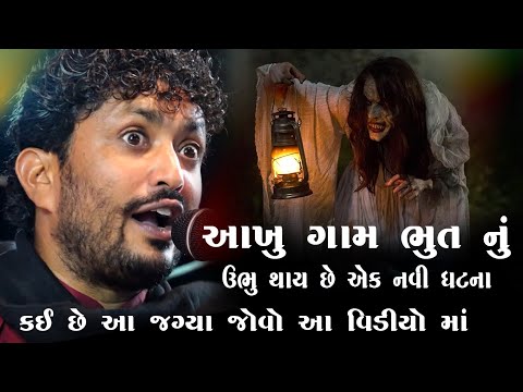 Rajbha Gadhvi e Kari Bhut Ni Vaat ll New itihash ll 2020 ll Akhu Gaam Bhut Nu ll