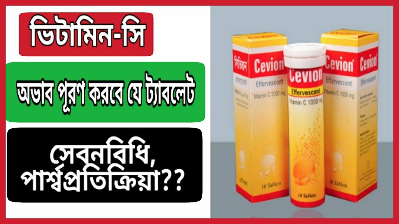 ভিটামিন-সি এর অভাব পূরণ করবে যে ট্যাবলেট | Cevion Tablet Uses Doses ...