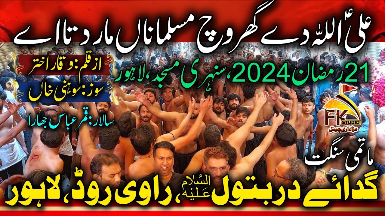 21 Ramzan 2024 | Ustad Akhtar Ravi Road Lahore | Noha Shahadat Mola ALi | Ali Allah Day Ghar ...