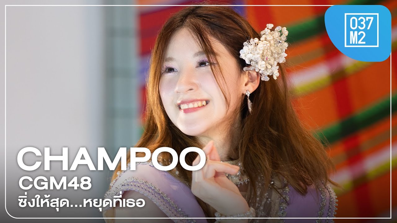 CGM48 Champoo - ซิ่งให้สุด...หยุดที่เธอ @ Thai Expo Tokyo 2024 [Fancam ...