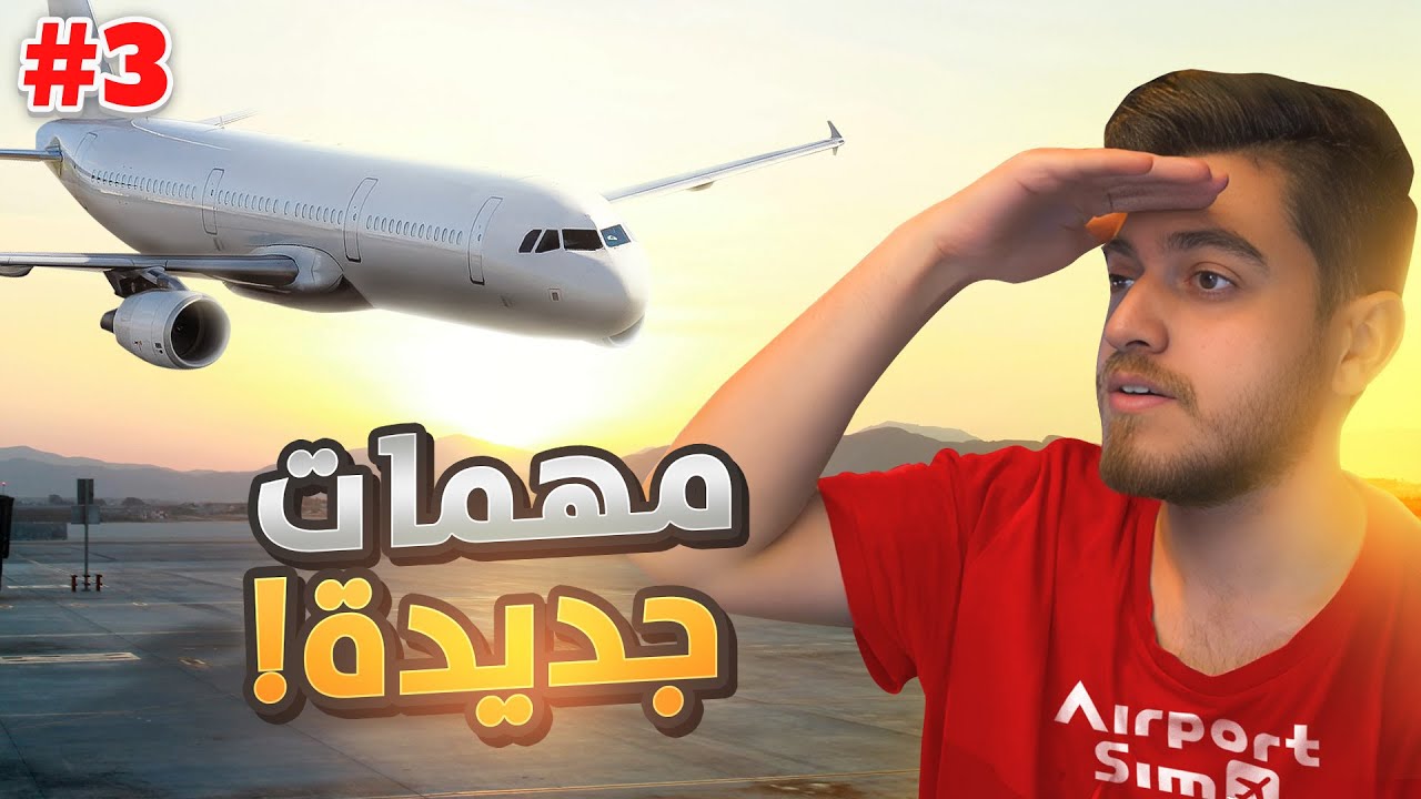 محاكي المطار #3 | مهمه متعبه ! | AirportSim - YouTube