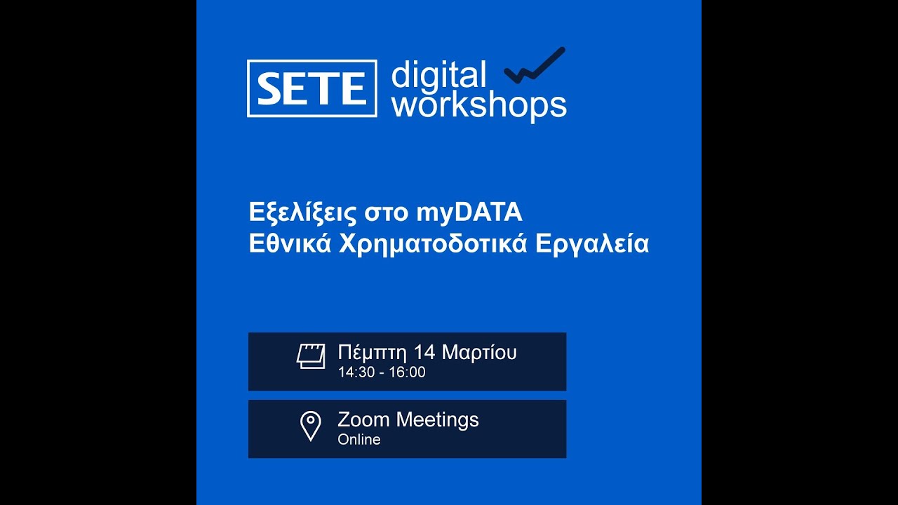 SETE Digital Workshops: Εξελίξεις στο myDATA | Εθνικά Χρηματοδοτικά Εργαλεία - YouTube