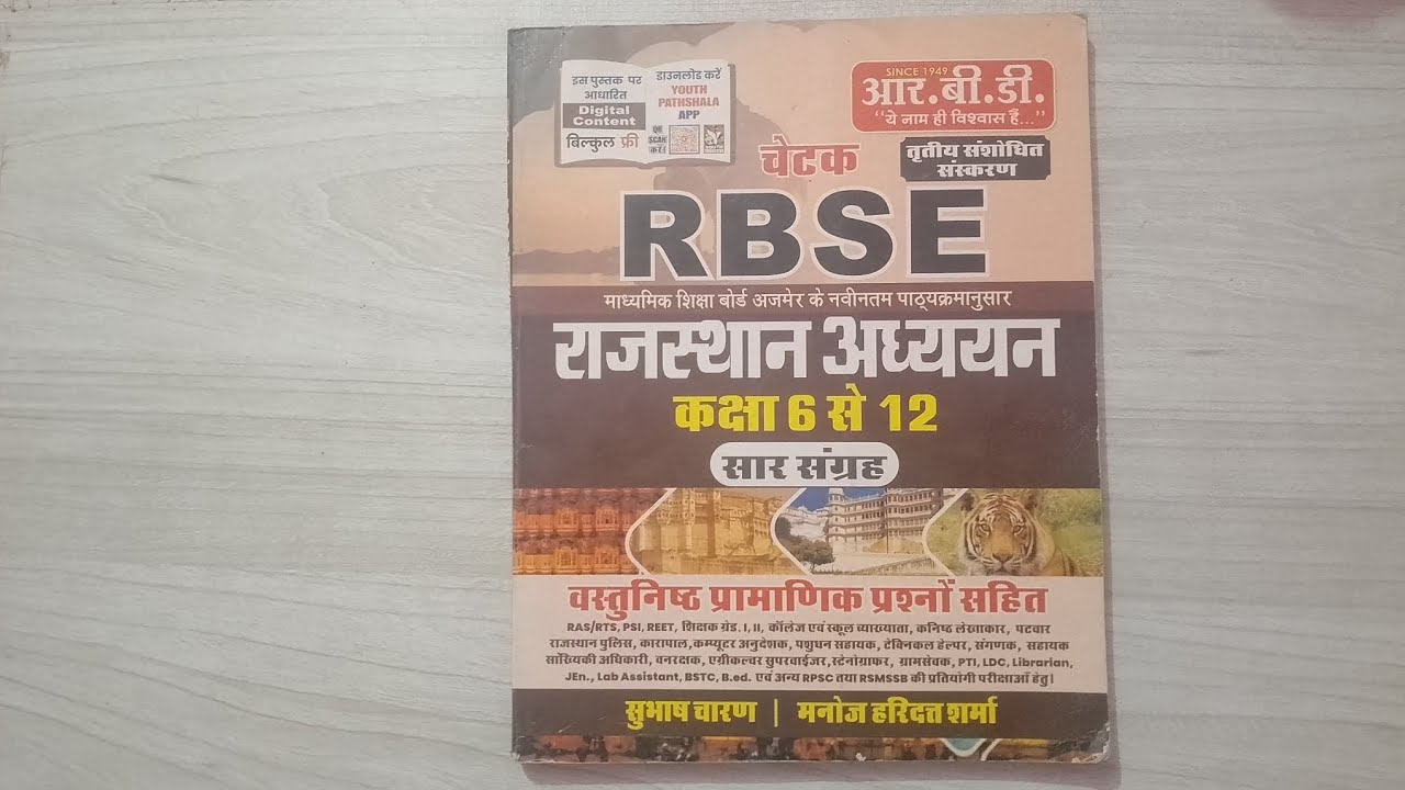 RBSE Rajasthan GK Book review | class 6 to 12 राजस्थान अध्ययन | Subhash ...