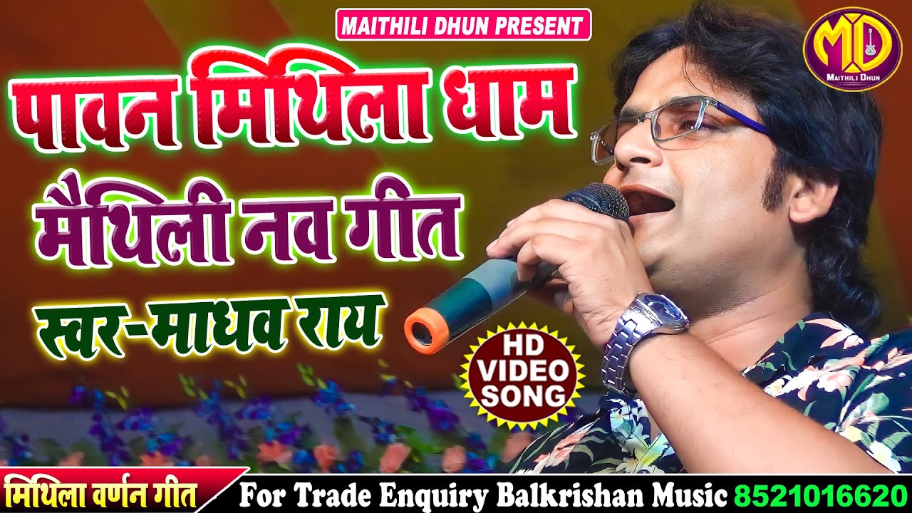 मिथिला वर्णन गीत ll pawan mithila dham पावन मिथिला धाम madhav rai stage ...