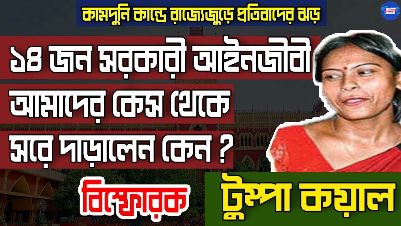 Tumpa Koyal Exclusive: ১৪ জন সরকারী আইনজীবী আমাদের কেস থেকে সরে ...