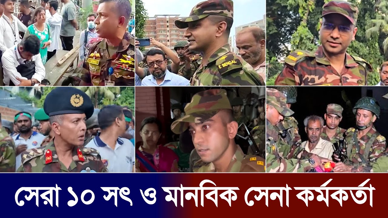 বর্তমানে সেরা ১০ সৎ ও মানবিক সেনা কর্মকর্তা | Top 10 Honest Army ...