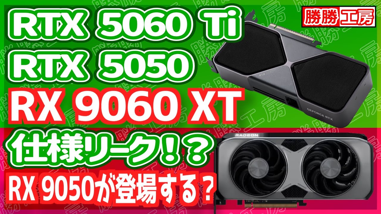 【海外噂と情報】RTX 5060 Ti/RTX 5050のスペックリーク！RX 9060 XTの詳細がリーク!RX 9050が登場する ...
