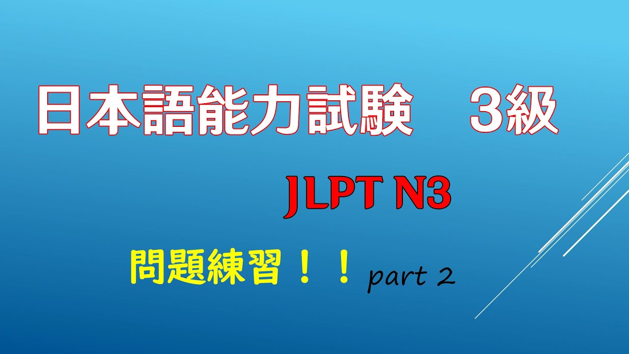 [JLPT] Japan Language Proficiency Test N3 Sample Question part 2 - YouTube