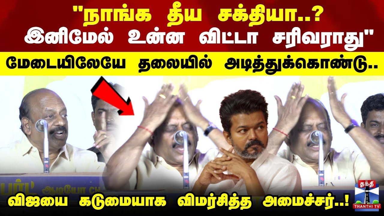 Minister Anbarasan | DMK | மேடையிலேயே தலையில் அடித்துக்கொண்டு விஜயை ...