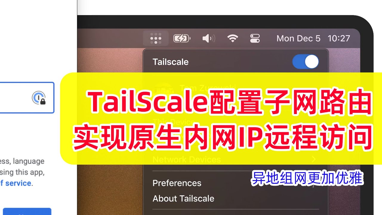 接上期：TailScale子网路由配置，实现使用原生内网IP远程访问，异地组网更加优雅！TailScale Subnet Router使用教程！ - YouTube