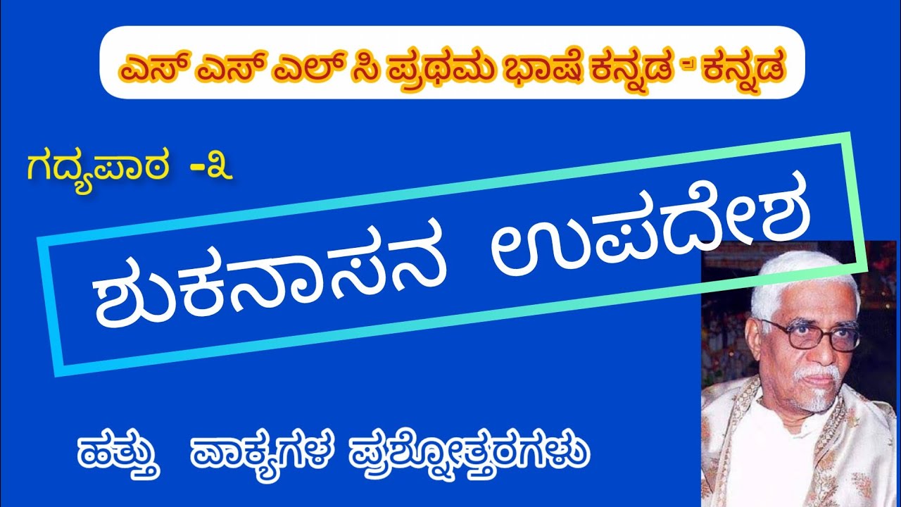 Sslc First Language Kannada ಗದ್ಯಪಾಠ ೩ ಶುಕನಾಸನ ಉಪದೇಶ ಹತ್ತು ವಾಕ್ಯದ ಪ್ರಶ್ನೋತ್ತರ Youtube