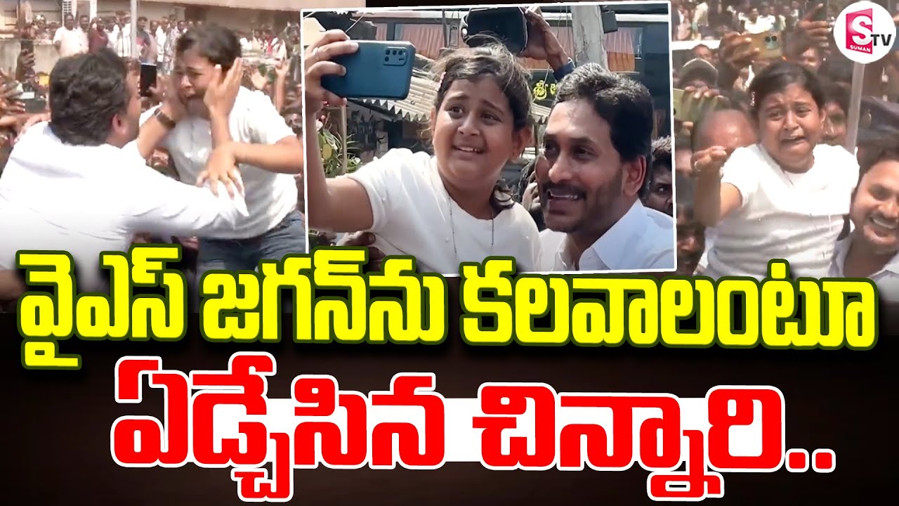 వైఎస్ జగన్ ను కాలవాలంటూ.. || Ys Jagan Emotional Moment With Little Girl Devika Reddy || - YouTube