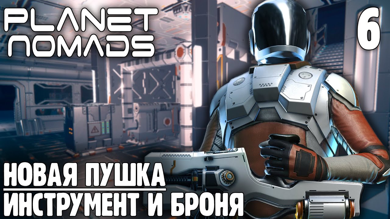 Новая Пушка и Броня MK 3 - 06 - Planet Nomads на русском - YouTube