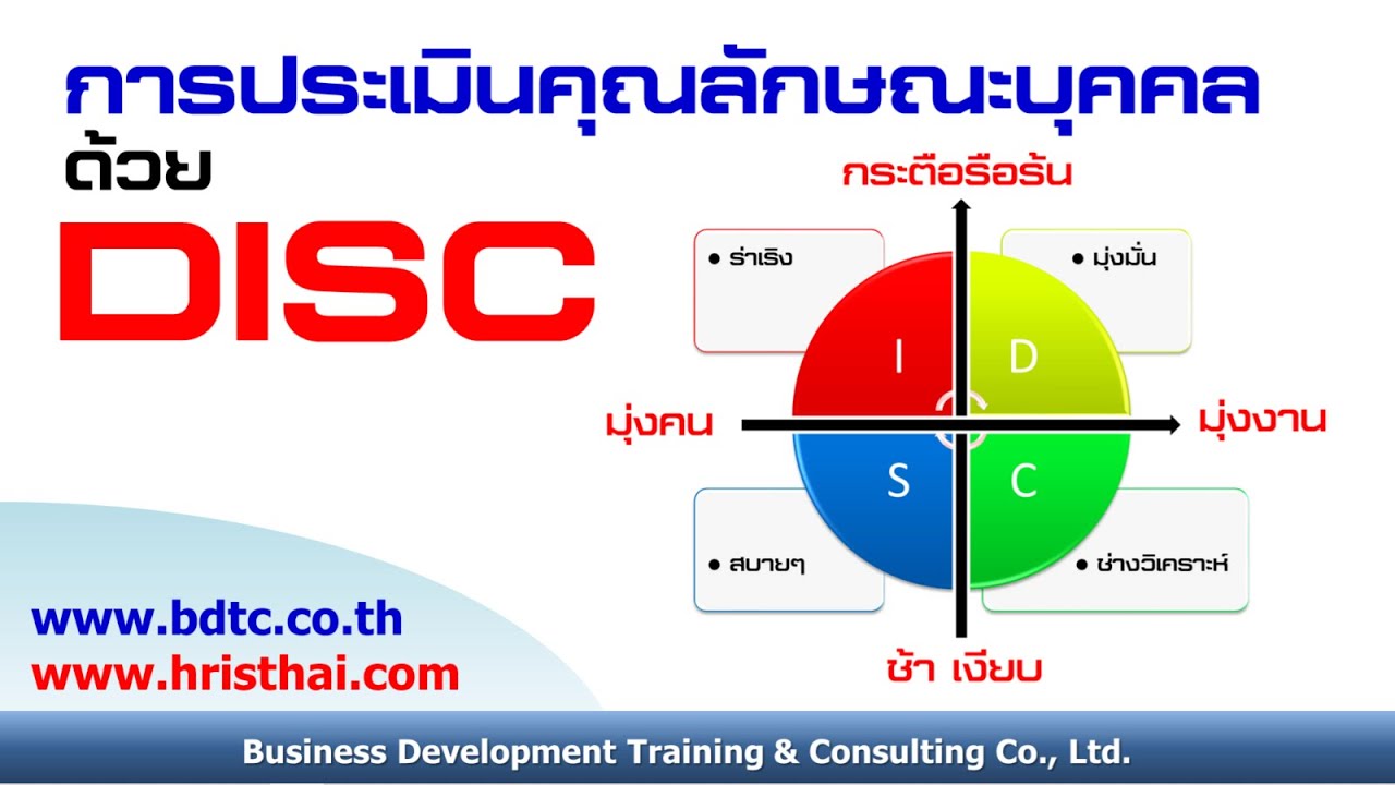 DISC แนวทาง วิธีการ เครื่องมือ การประเมินคุณลักษณะบุคคล ด้วย DISC - YouTube