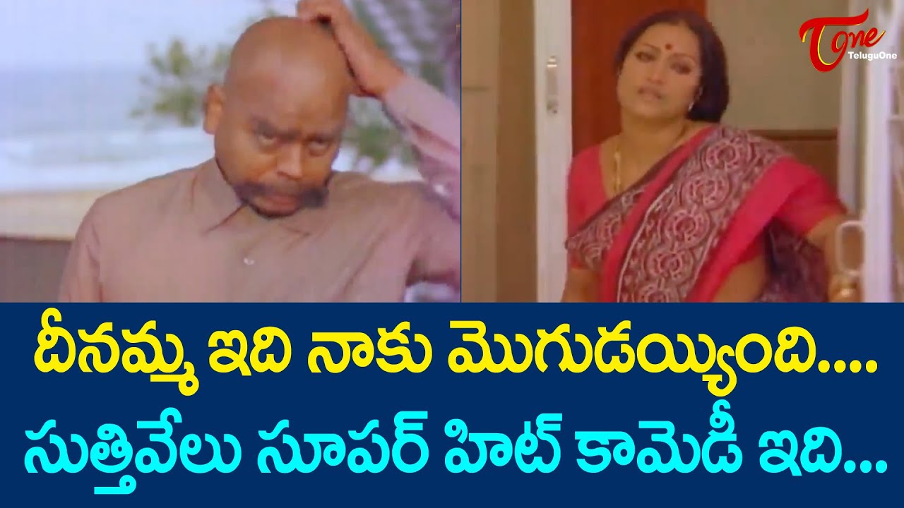 దీనమ్మ ఇది నాకు మొగుడయ్యింది... | Suthivelu & Ramaprabha Comedy Scene ...