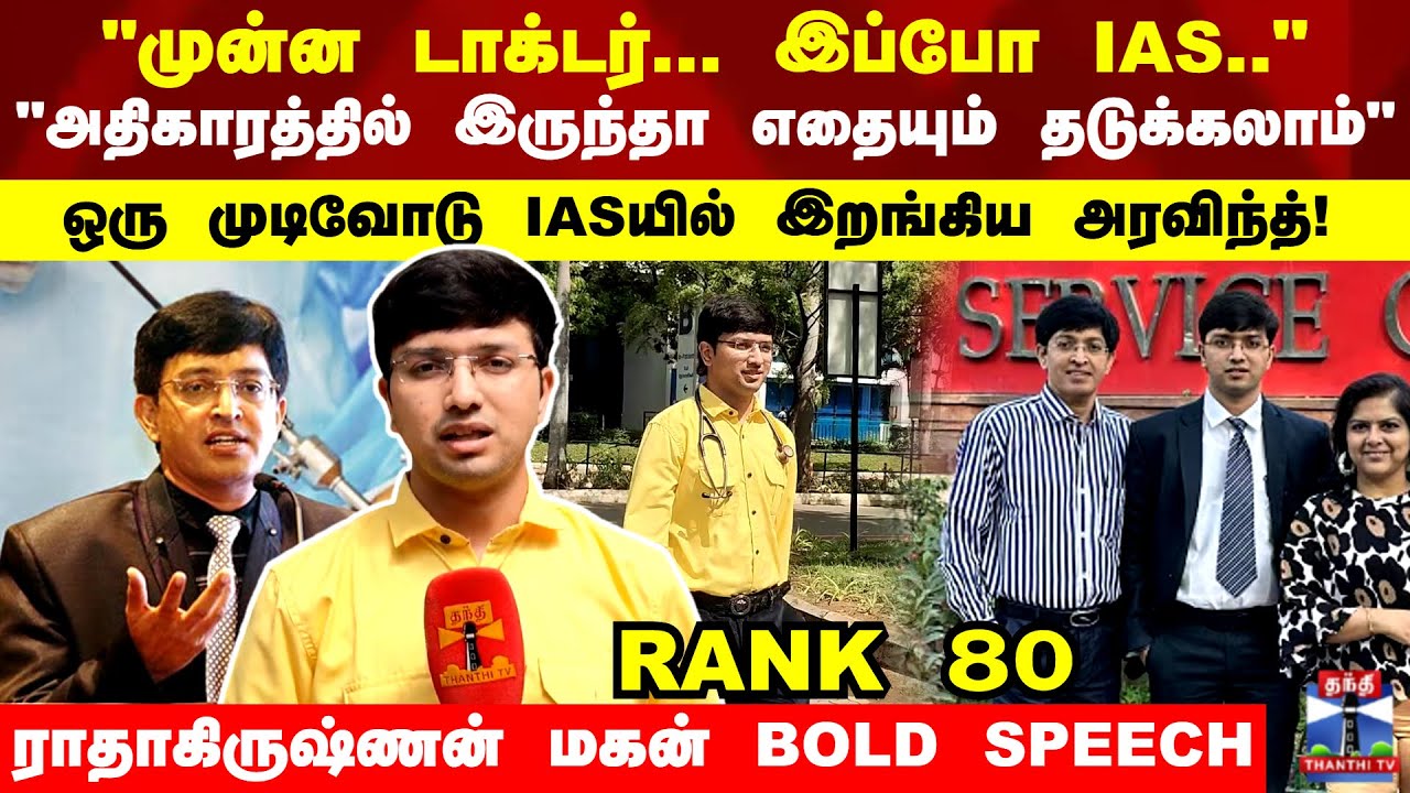 IAS | Radhakrishnan Son|"அப்பா தான் என்னோட Role மாடல்" ஒரு முடிவோடு ...