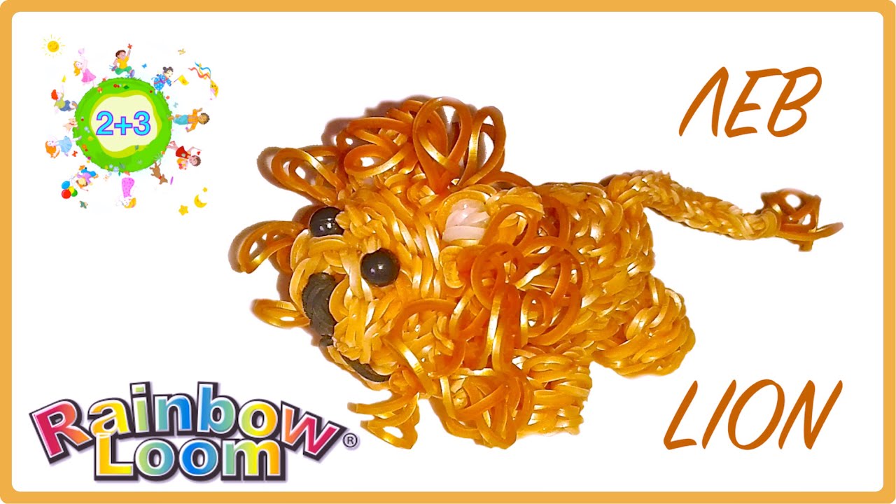 ЛЕВ из резинок 3D LION Rainbow loom bands tutorial for kids DIY - YouTube
