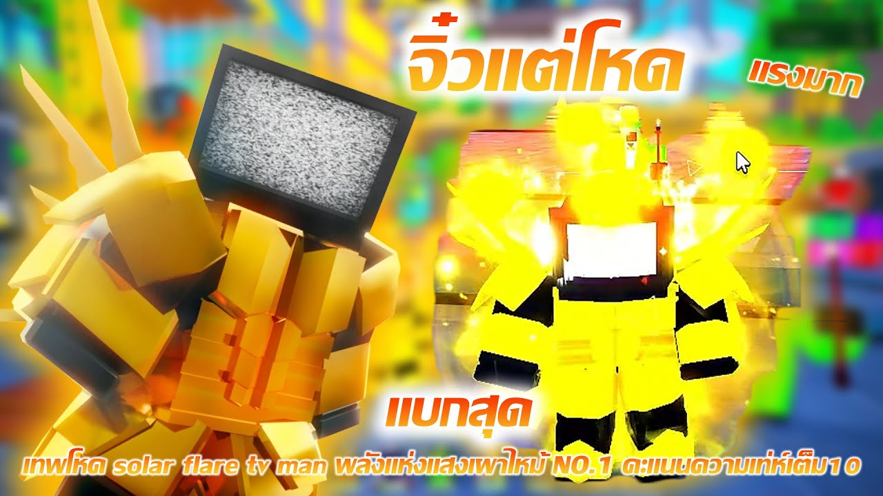 Roblox Toilet Tower Defense : เทพโหด solar flare tv man พลังแห่งแสงเผา ...