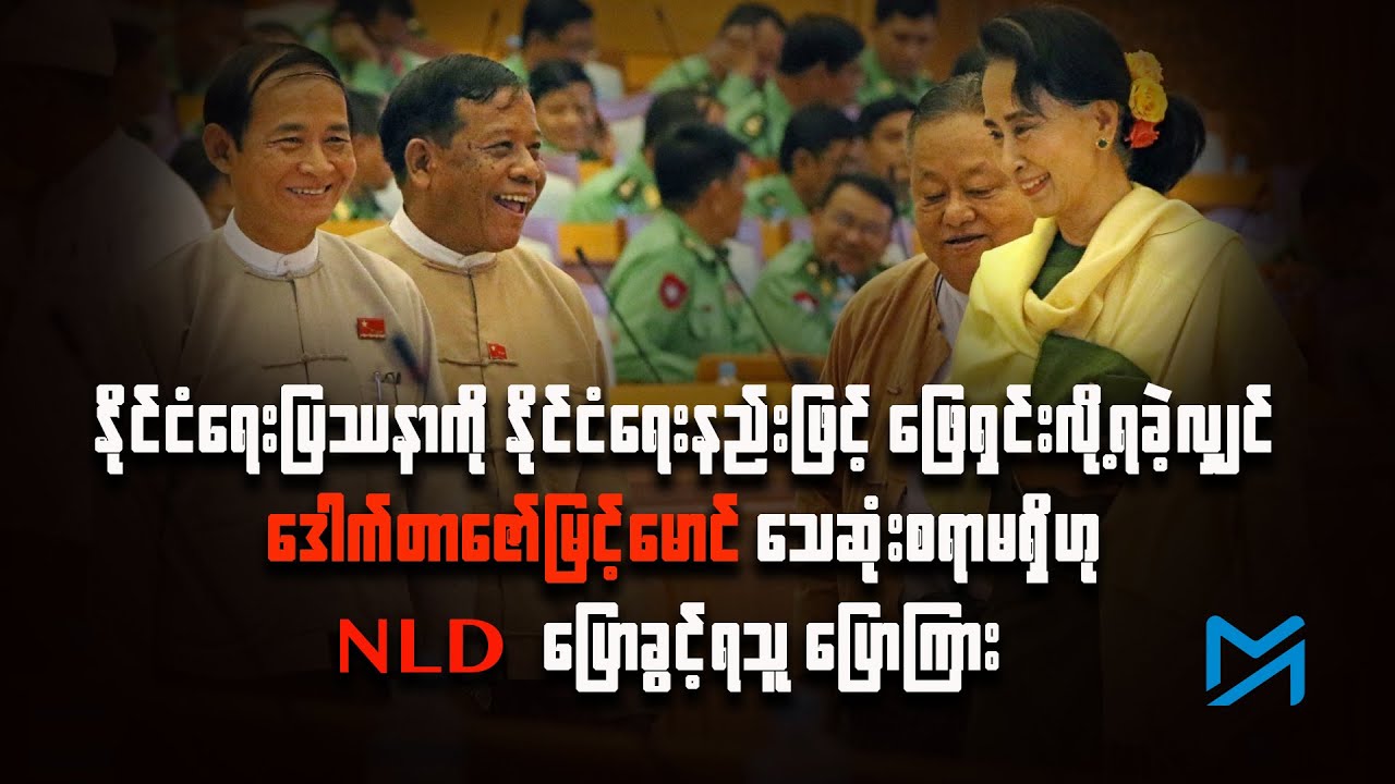 နိုင်ငံရေးနည်းဖြင့် ဖြေရှင်းလို့ရခဲ့လျှင် ဒေါက်တာဇော်မြင့်မောင ...