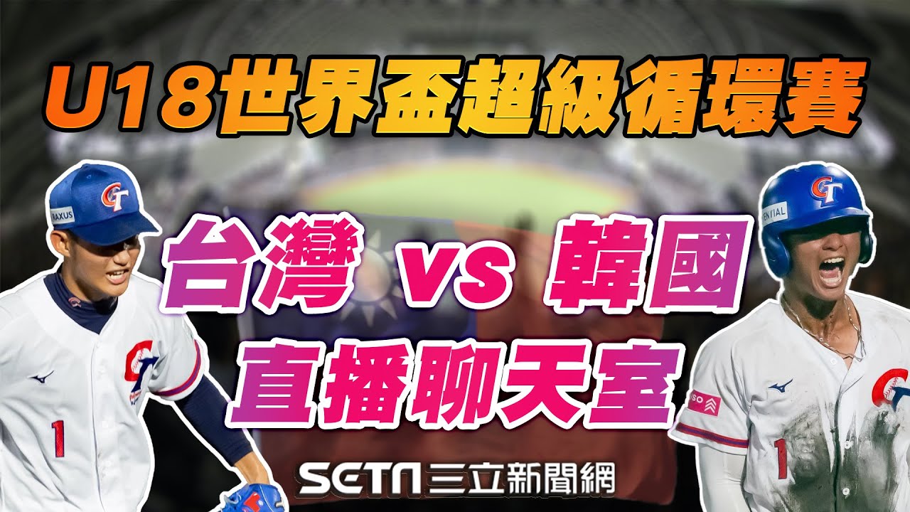 【U18世界盃超級循環賽】台灣 vs. 韓國 LIVE直播聊天室｜三立新聞網 SETN.com - YouTube