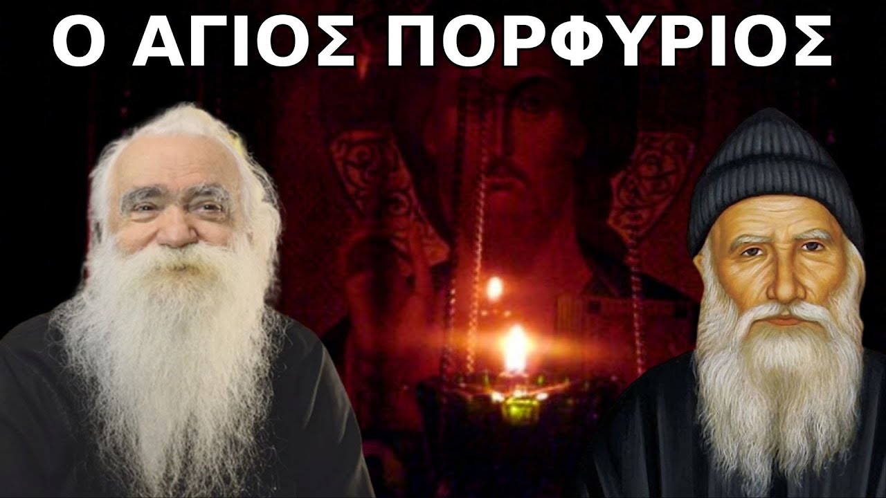Μαρτυρία του μακαριστού Γέροντα Ανανία για τον όσιο Πορφύριο ...