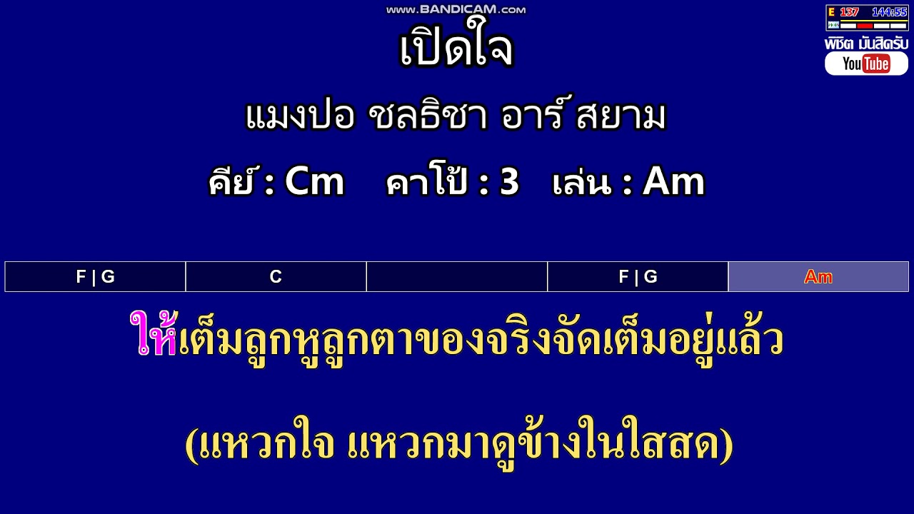 เปิดใจ - แมงปอ ชลธิชา อาร์ สยาม ( MIDI คาราโอเกะ คอร์ดง่ายๆ ) คีย์ Cm ...
