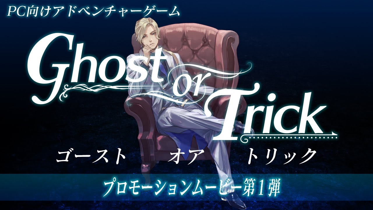 Ghost or Trick プロモーションムービー - YouTube