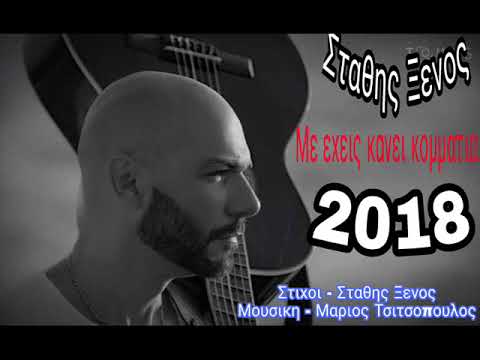Σταθης Ξενος - Με Εχεις Κανει Κομματια - New Song 2018 - YouTube