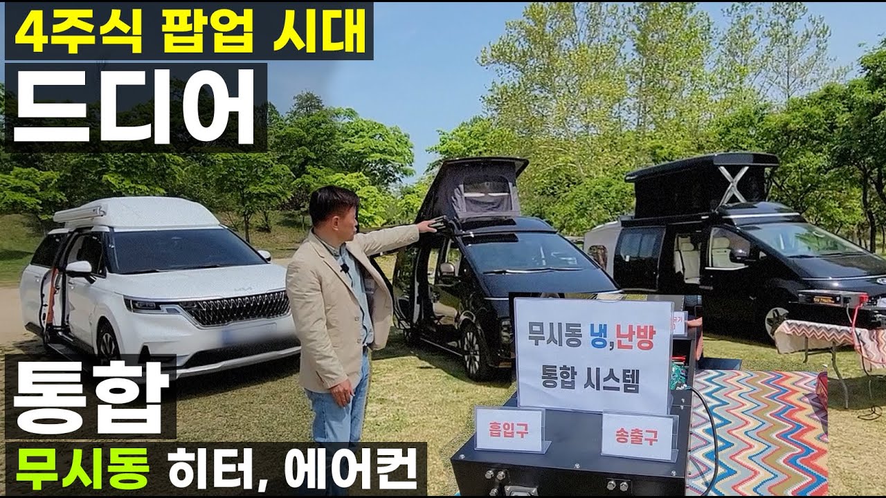 스타리아 4주식 팝업 텐트 무시동 통합 에어컨 히터 냉난방 시스템 스타리아 카니발 리무진 캠핑카 전현무 스타리아 삼각 팝업