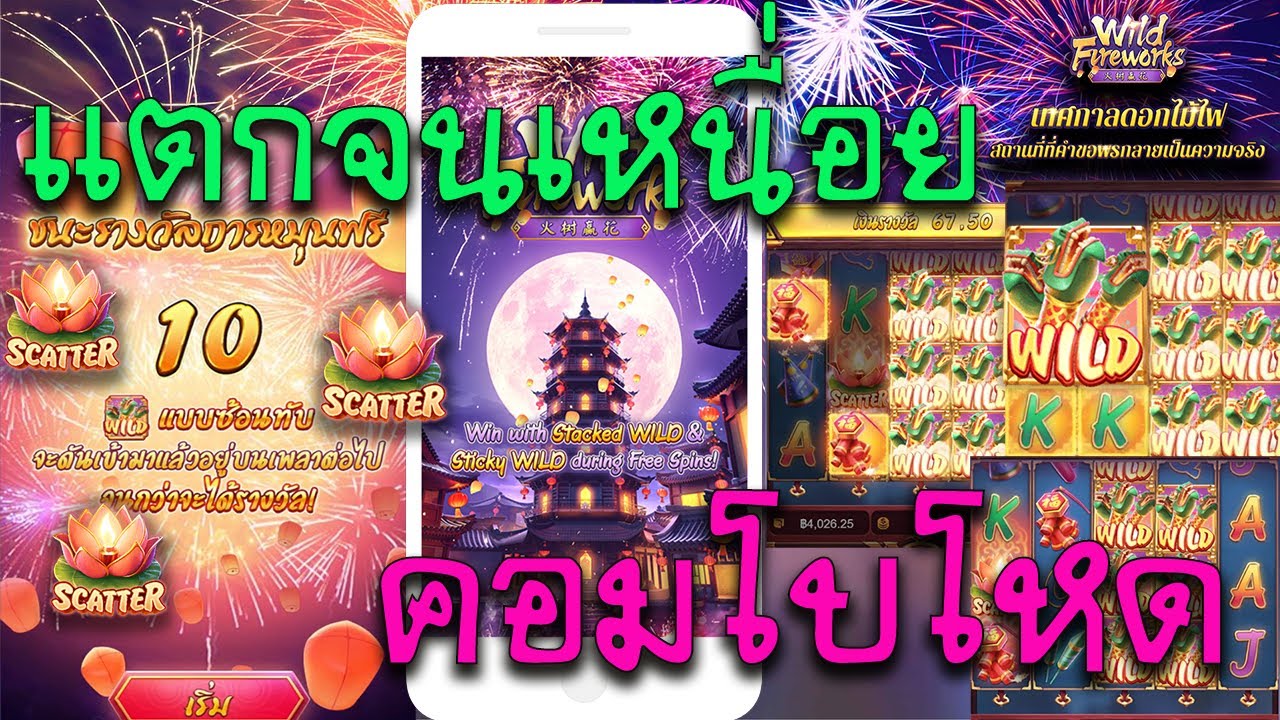 สล็อต สล็อตแตกง่ายค่ายPG wild fireworks :เบท5บาททุน500 - YouTube