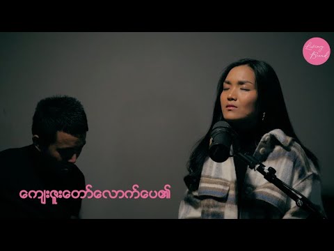 Kyay Zuu Taw Lout Pay Ei - Susanna Min (Cover by Naw Htoo Phaw) - YouTube