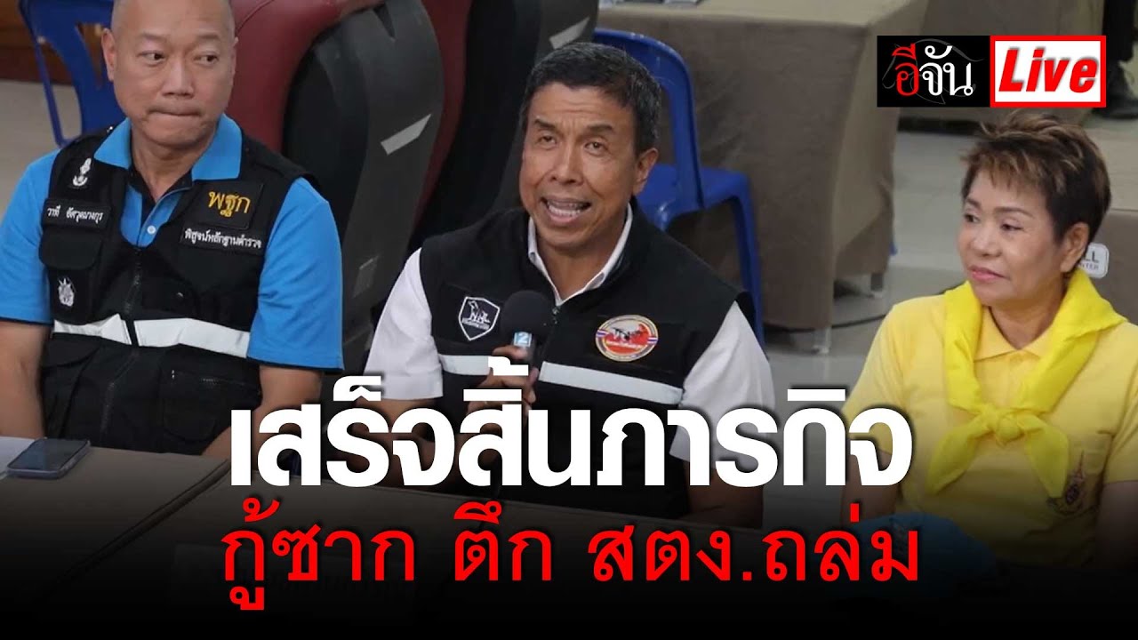 Live เสร็จสิ้นภารกิจ กทม.แถลงปิดศูนย์บัญชาการฯ ตึก สตง.ถล่ม | อีจัน EJAN - YouTube