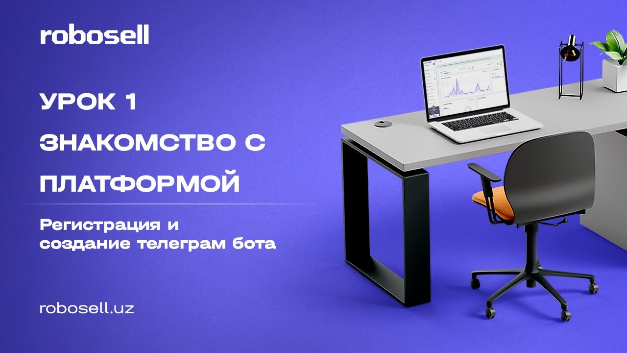 Урок номер 1 - знакомство с платформой Robosell и регистрация - YouTube
