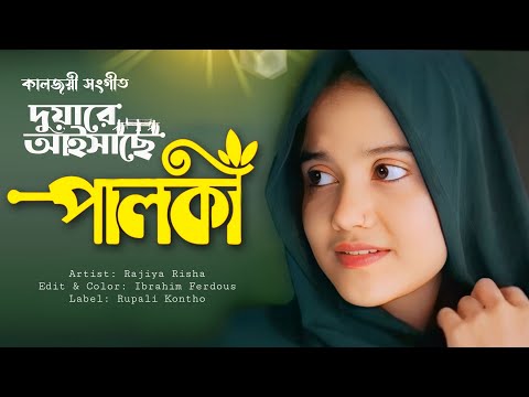 দুয়ারে আইসাছে পালকি | Duyare Aisache Palki | Islamic Song | Rajiya Risha Gojol