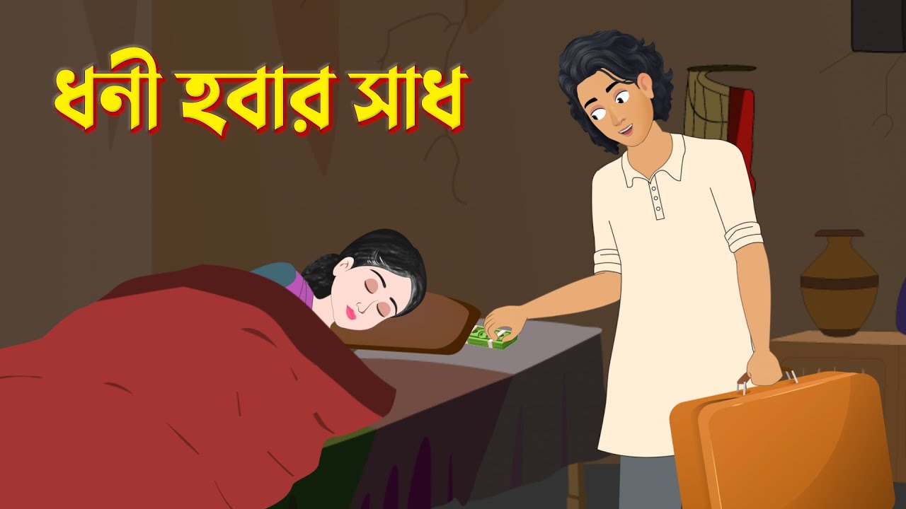 ধনী হবার সাধ | Bengali Moral Stories Cartoon | Bangla Golpo | Dhada ...