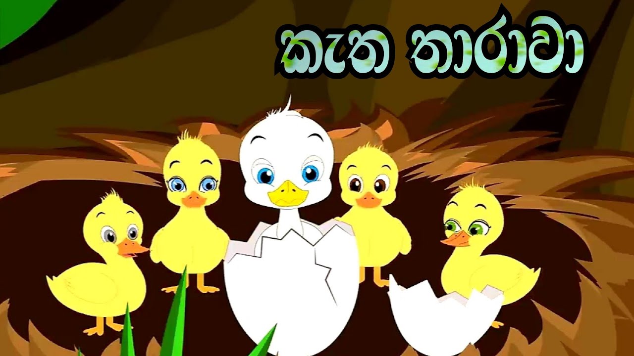 The Ugly Duckling in Sinhala | Sinhala Cartoon | Lama Katha | Kids ...