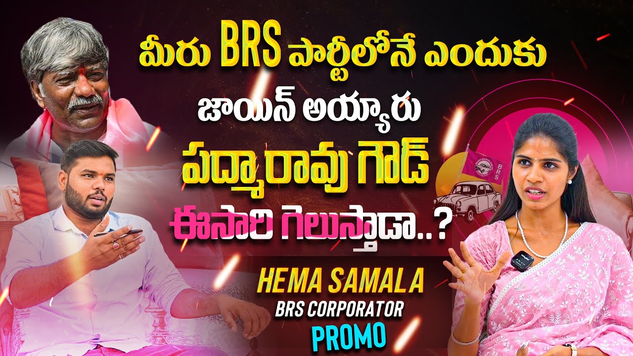 BRS Corporator Hema Samala Exclusive interview Promo | Rudra Studios ...