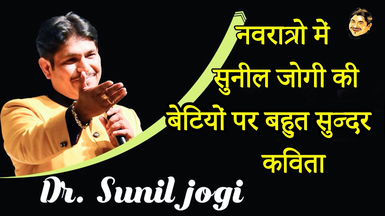 नवरात्रो में सुनील जोगी की बेटियों पर बहुत सुन्दर कविता I Dr. Sunil ...