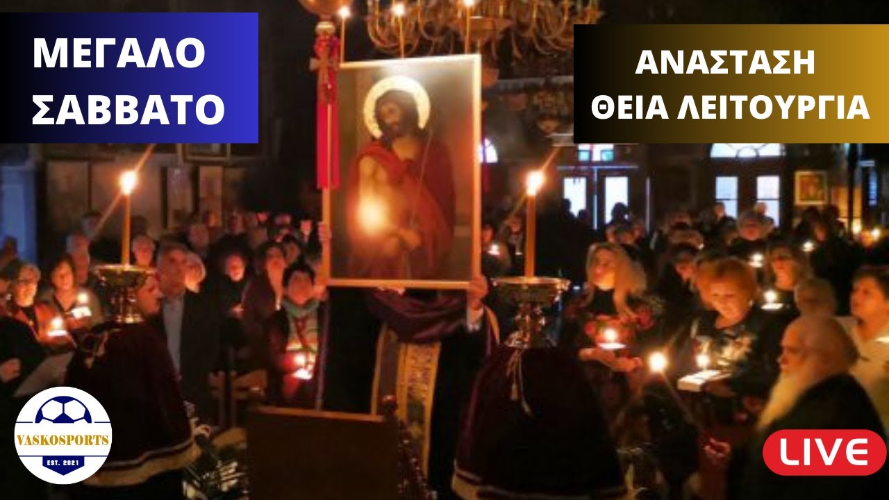 🔴 LIVE | ΜΕΓΑΛΟ ΣΑΒΒΑΤΟ | ΑΝΑΣΤΑΣΗ - ΘΕΙΑ ΛΕΙΤΟΥΡΓΙΑ | 15/4/2023 🔴 ...